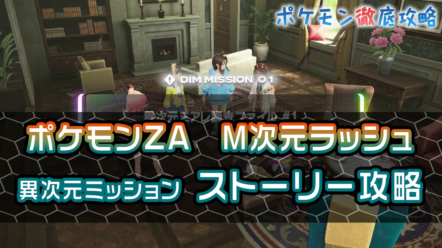 【M次元ラッシュ】DLCストーリー攻略チャート｜異次元ミッション【ポケモンZA】｜ポケモン徹底攻略