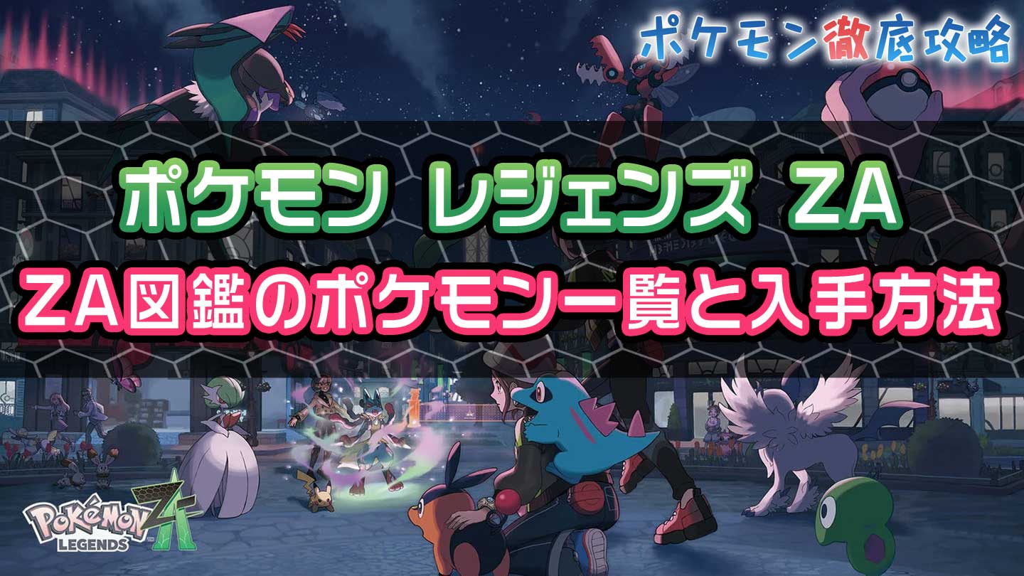 【ポケモンZA】内定ポケモン一覧 - ポケモン徹底攻略